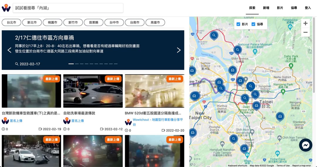 首頁 · WoWtchout - 地圖型行車影像分享平台