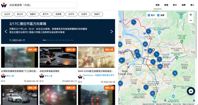 首頁 · WoWtchout - 地圖型行車影像分享平台
